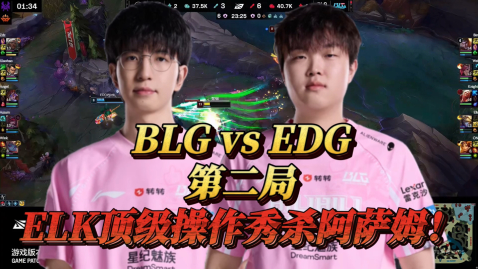 BLG vs EDG第二局！ELK顶级操作秀杀阿萨姆！-卡西斯特利娅莎-卡西斯特利娅莎-哔哩哔哩视频