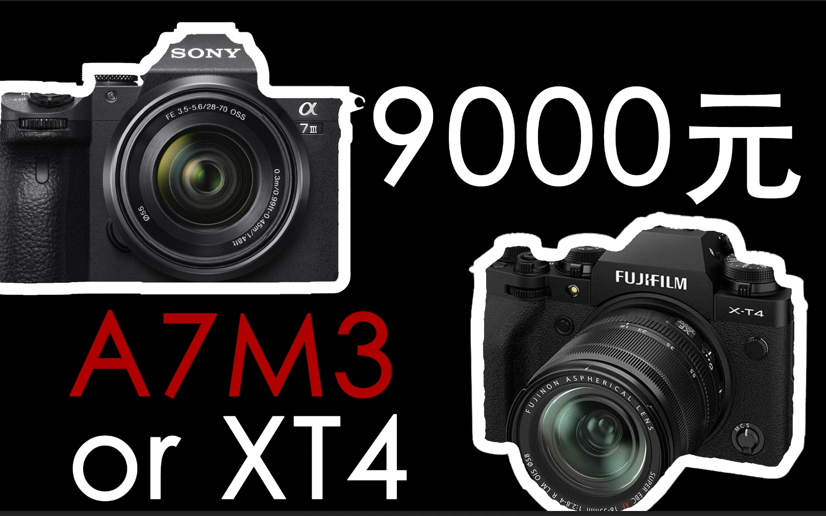 9000元买富士还是索尼？xt4 & a7m3横评_哔哩哔哩_bilibili