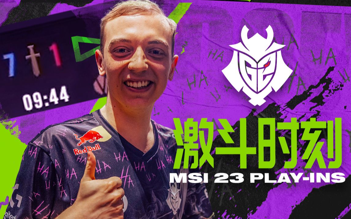 【LOL】MSI激斗时刻之今夕是何年-G2电子竞技俱乐部-G2电子竞技俱乐部-哔哩哔哩视频