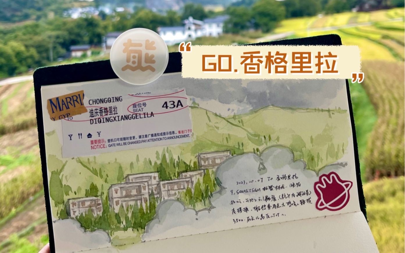 带上手帐去旅行|遇见心中的日月·香格里拉。向生活请个假,去看云雾和山野,去开满鲜花的高山,治愈上班吃的苦。 Ever熊猫太太 Ever熊猫太太 哔哩哔哩视频