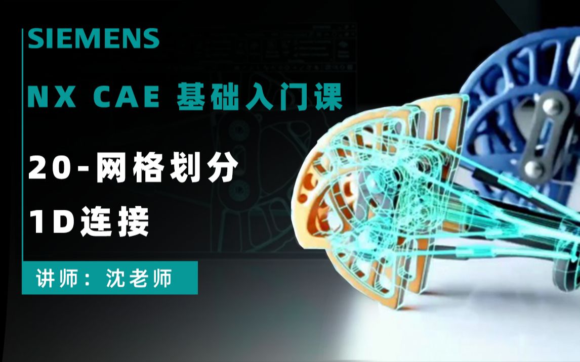 【NX CAE基础教程40讲】20-网格划分-1D连接_哔哩哔哩_bilibili