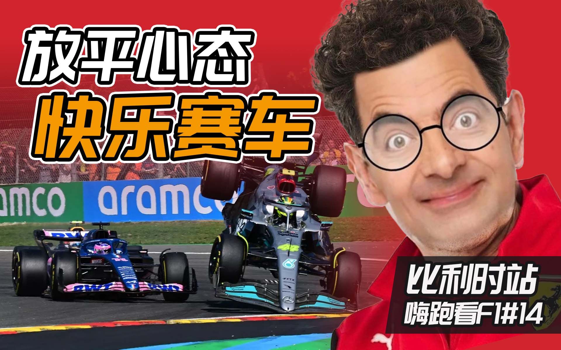 感谢法拉利，让比赛重新有了乐趣 | 嗨跑看F1 22 比利时站_哔哩哔哩_bilibili