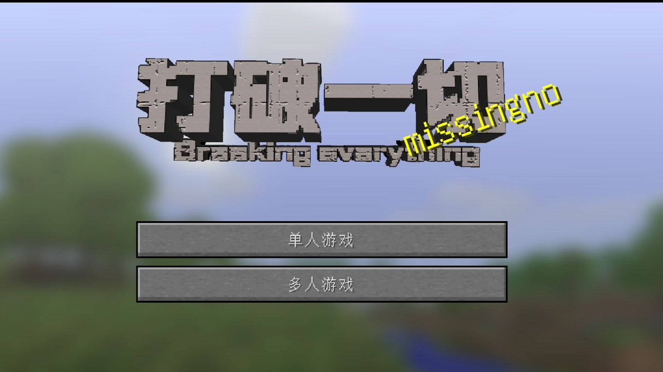 Pi,mc，多人的mite打破一切！第一日-少年Pi-少年Pi-哔哩哔哩视频