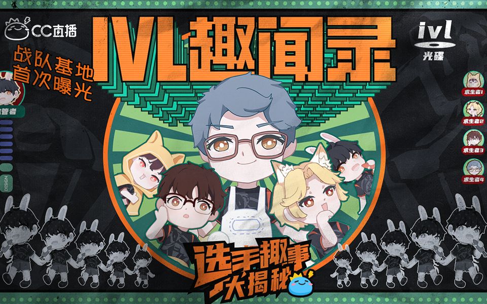 《IVL趣闻录》第一期--MRC俱乐部_哔哩哔哩_bilibili