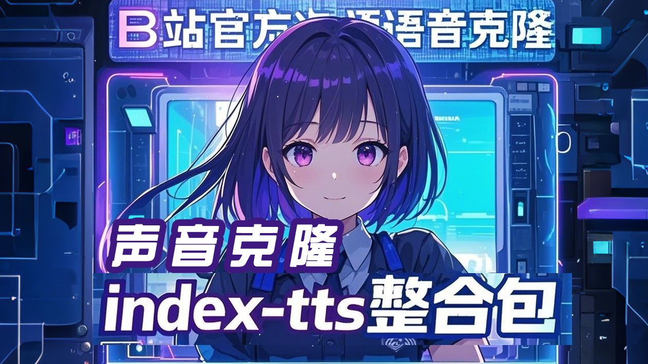 indextts，B站官方出品最强语音克隆生成工具！支持长文本生成。一键整合包，6G显存即可使用。-猫宁的小圈子-猫宁的小圈子-哔哩哔哩视频