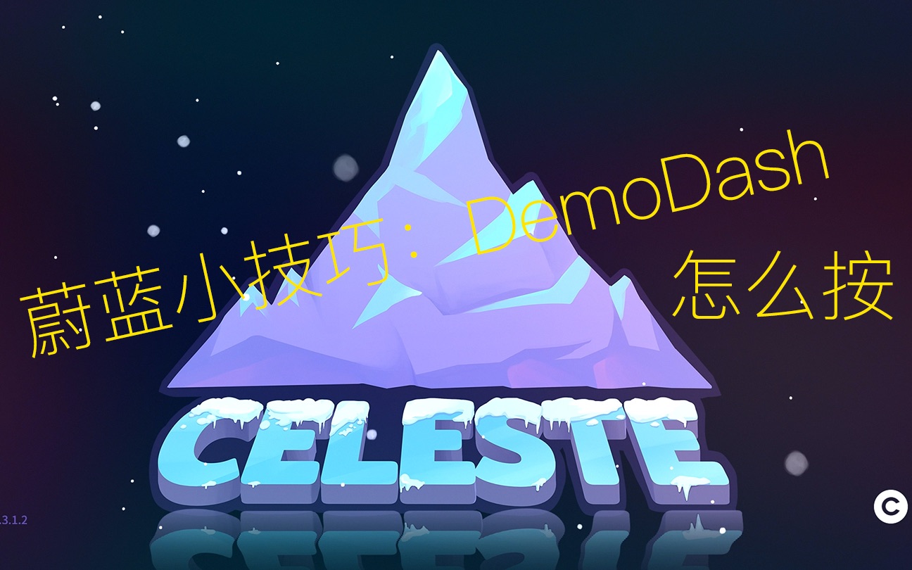 [celeste]蔚蓝Demo Dash(穿刺儿)技巧怎样实现（已过期，更新后游戏自带一键DD）_哔哩哔哩_bilibili