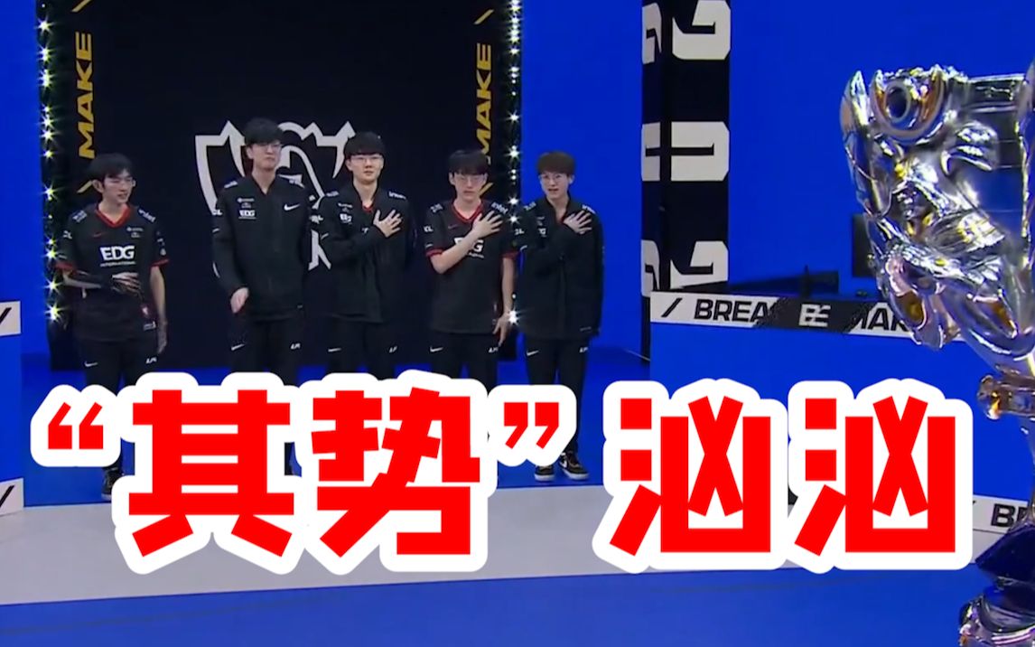 聚焦S11：各赛区看EDG3:2击败GEN，骑士不破不立，决赛不留遗憾！_哔哩哔哩_bilibili