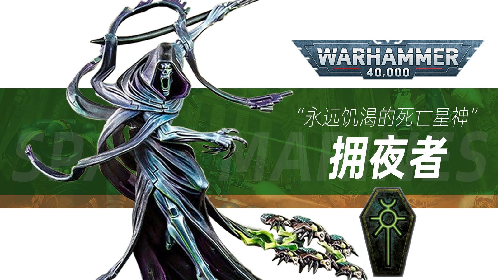 【战锤40K】永远饥渴的死亡星神【拥夜者】-车长小洋0V0-车长小洋0V0-哔哩哔哩视频