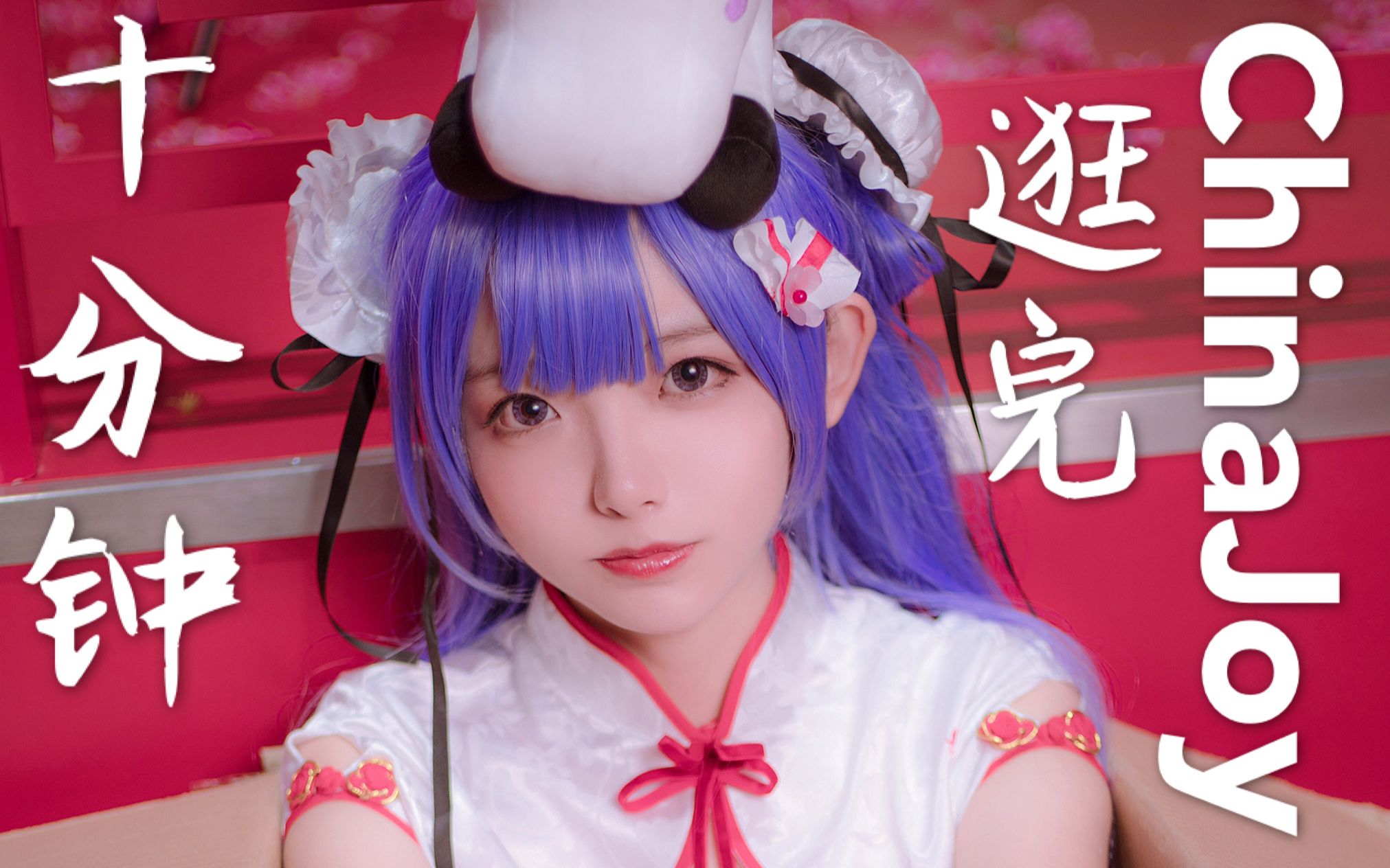 【樱群】十分钟带你逛完chinajoy！ 哔哩哔哩 ゜ ゜ つロ 干杯~ Bilibili