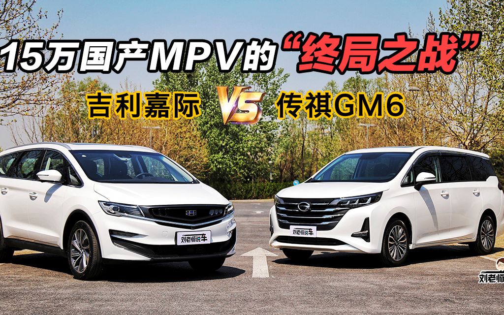 吉利嘉际VS传祺GM6 15万国产MPV的“终局之战”_哔哩哔哩_bilibili