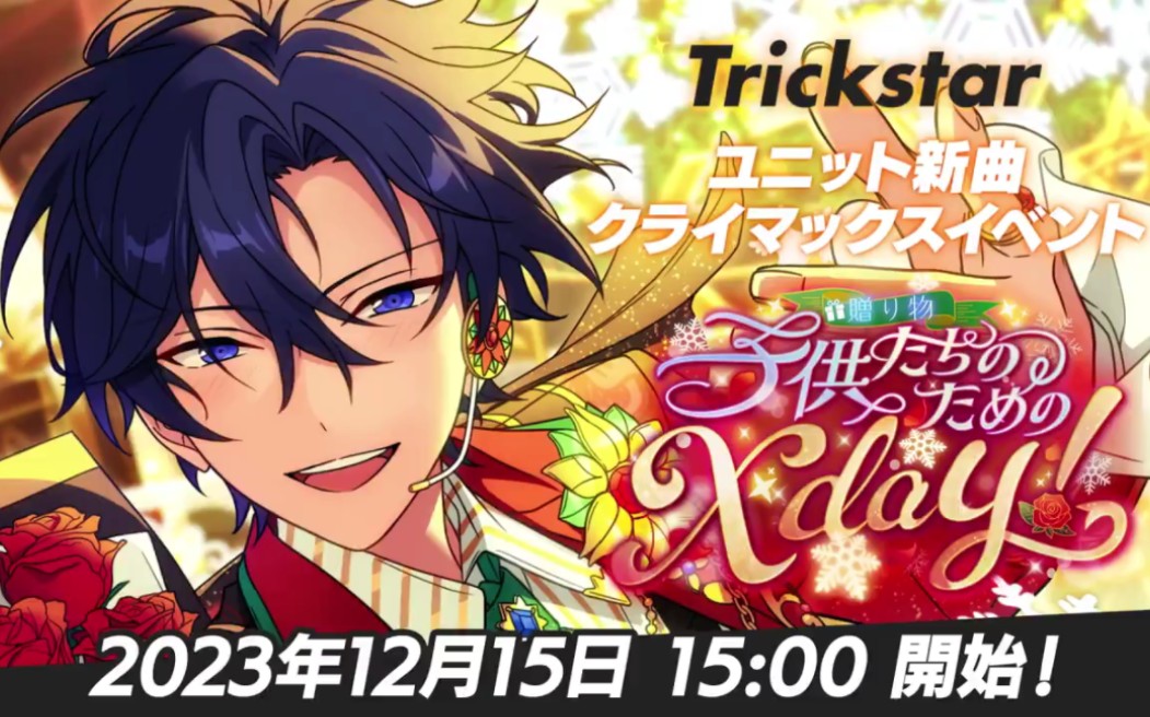 【ES!!】Trickstar Climax活动PV-为了修改词条-为了修改词条-哔哩哔哩视频