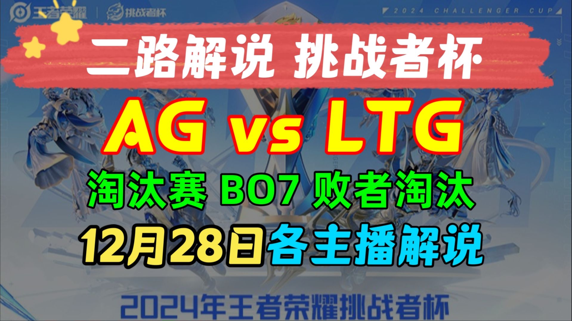 【KPL二路解说 挑战者杯】淘汰赛 12月28日 成都AG超玩会 vs LTG 2024年挑战者杯 KPL二路解说主播直播录像回放合集-H702z-H702z-哔哩哔哩视频