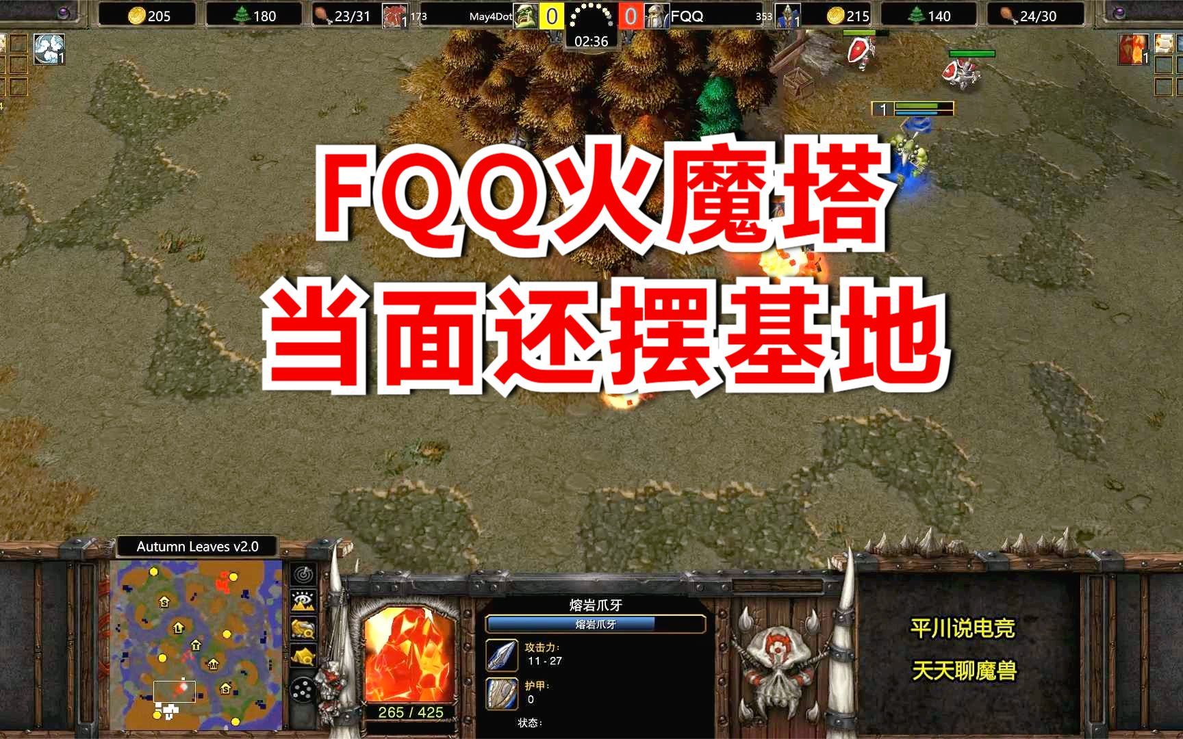 开局4农民，火魔9根塔，FQQ当面摆基地！魔兽争霸3-平川电竞-平川电竞-哔哩哔哩视频