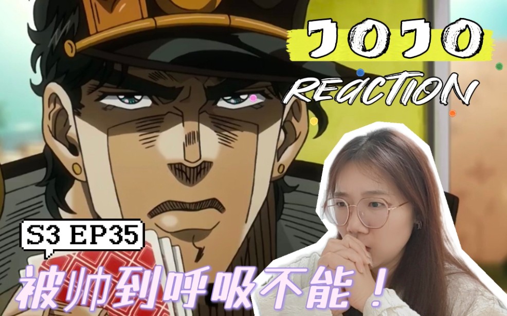「JOJO reaction」S3EP35：我对这个男人的“无敌”一无所知..._哔哩哔哩_bilibili