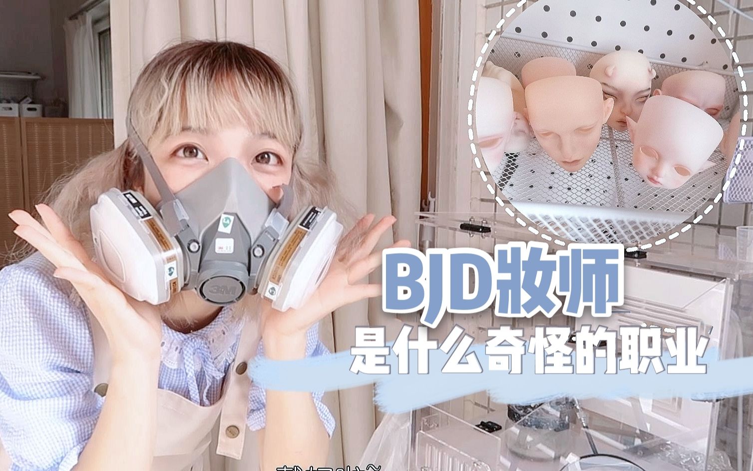 Vlog.1| 当你的爱好成为职业，BJD妆师的一天~_哔哩哔哩_bilibili