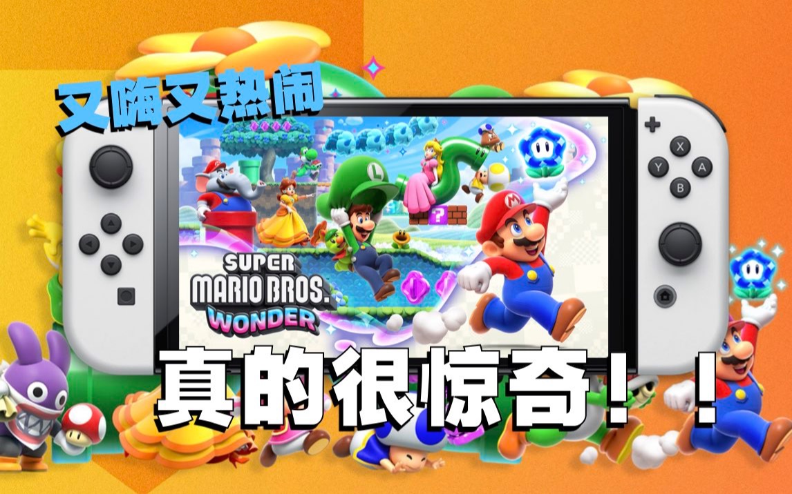 莫名很嗨的惊奇、欢乐还很热闹！Switch超级马里奥兄弟：惊奇-DioTV-DioTV-哔哩哔哩视频
