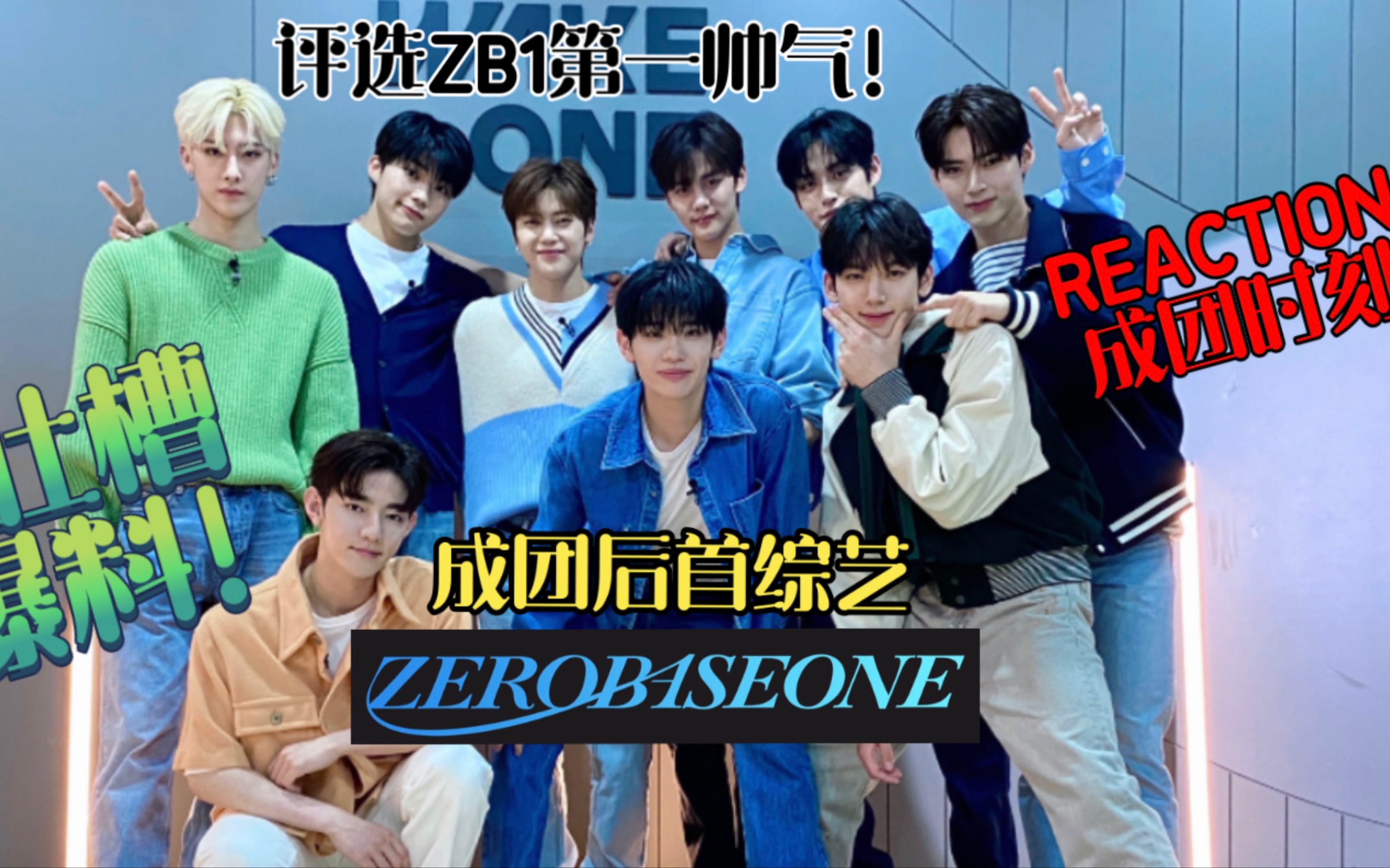 【ZB1】ZEROBASEONE CAMP 生肉01期