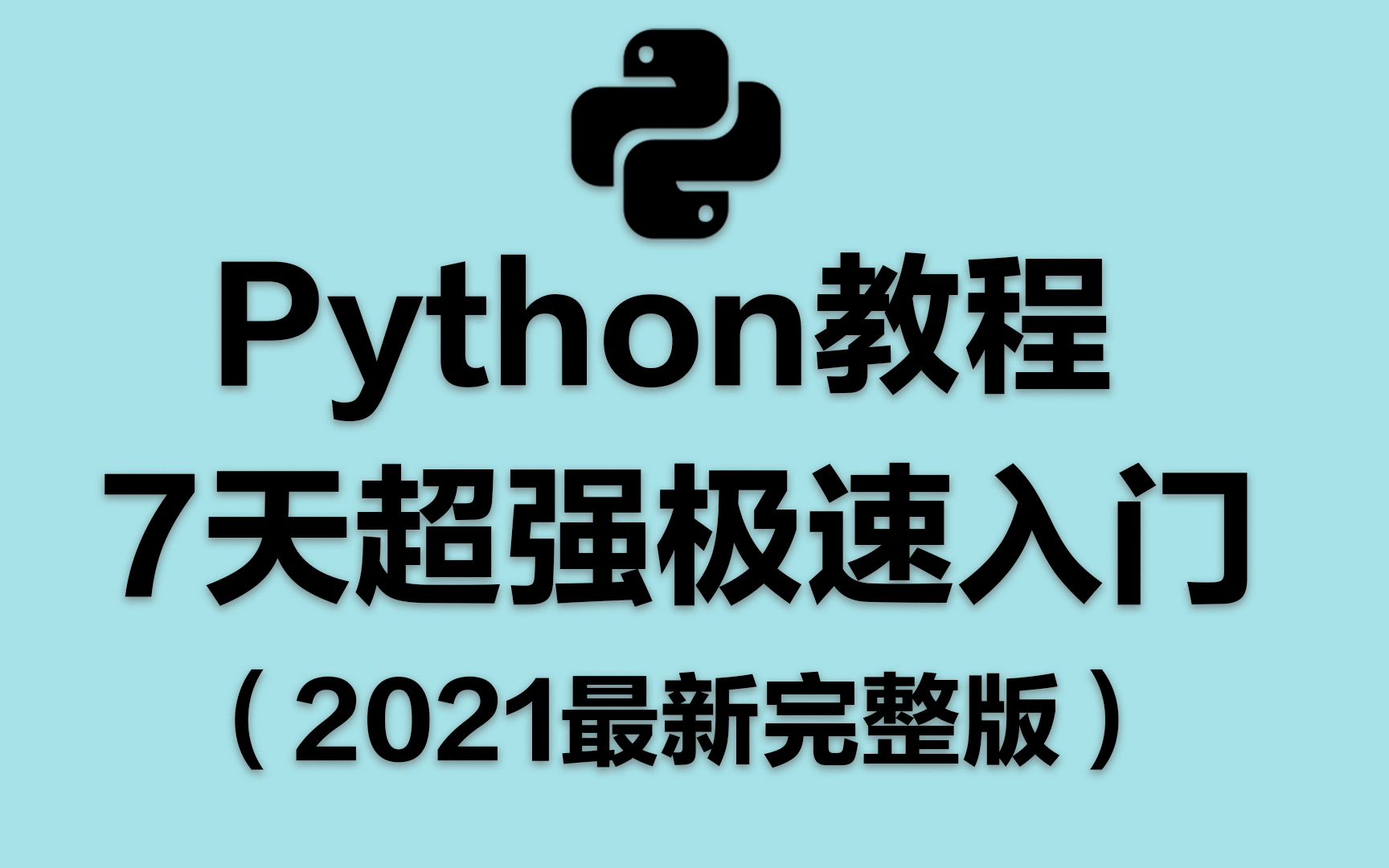 2021最新Python教程-7天超强极速入门（完整版）_哔哩哔哩 (゜-゜)つロ 干杯~-bilibili