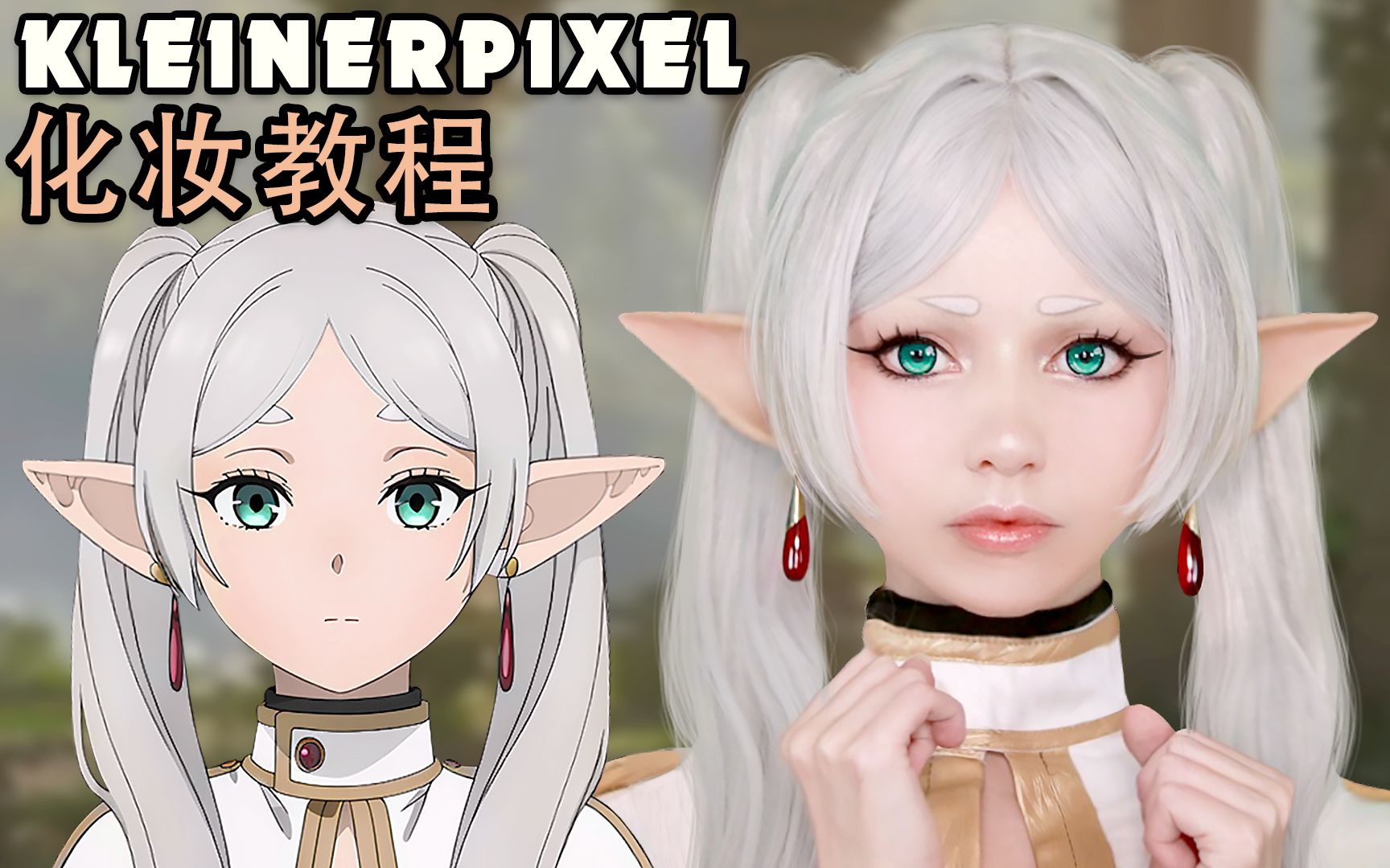 【Kleiner Pixel】 芙莉蓮 葬送的芙莉蓮 Cosplay化妆教程-KleinerPixel-KleinerPixel-哔哩哔哩视频