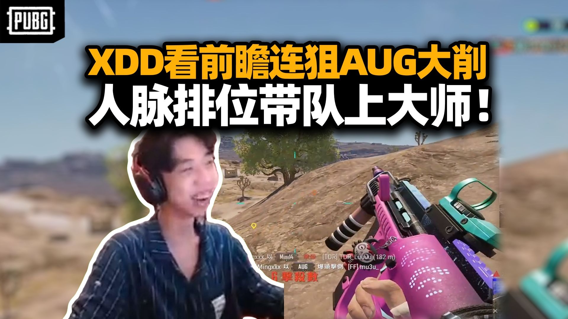 XDD赛季末成功晋级大师段位 版本前瞻AUG削弱！把把撞车职业熟人 xd的大手发力了！-小叮当频道-小叮当频道-哔哩哔哩视频