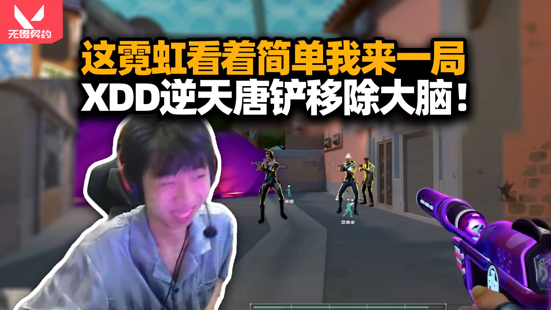 XDD打不过就加入 谁说这霓虹唐的 这霓虹可太棒了！上半场0-10开局队友暴击：你是左神么？-小叮当频道-小叮当频道-哔哩哔哩视频