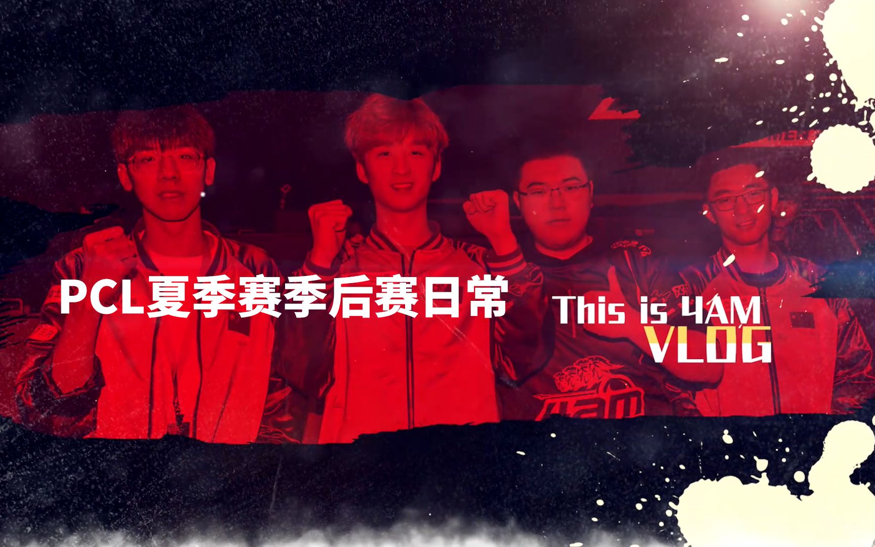 《This is 4AM》第四十六期：PCL夏季赛季后赛(淘汰赛&总决赛)赛间小日常_哔哩哔哩 (゜-゜)つロ 干杯~-bilibili