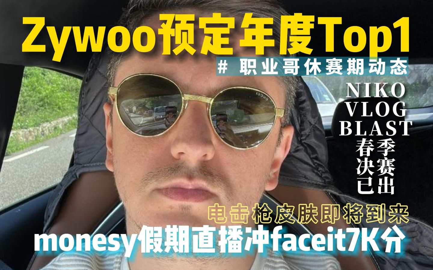 NikoBlastVlog已出 monesy假期冲faceit7K分 Zywoo已预定年度Top1 【职业哥假期动态】-CS2百事通-CS2百事通-哔哩哔哩视频