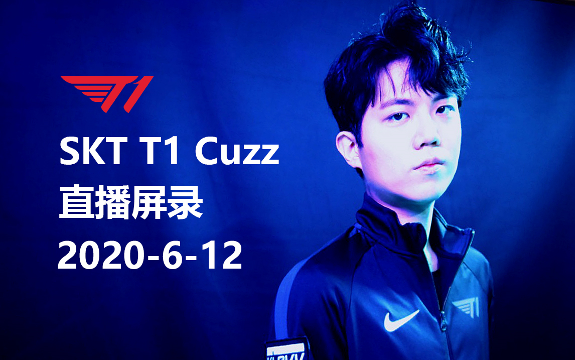 SKT T1打野 Cuzz 直播屏录 2020-02-11 四连胜 艾克抢龙五杀