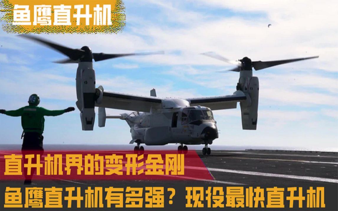 V22鱼鹰直升机有多强？全球现役最快直升机，直升机界的变形金刚_哔哩哔哩_bilibili