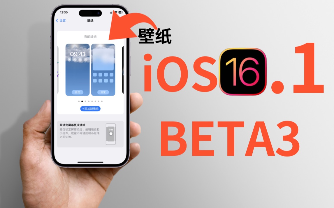 iOS16.1 Beta3 发布终于修改了【壁纸】设置_哔哩哔哩_bilibili