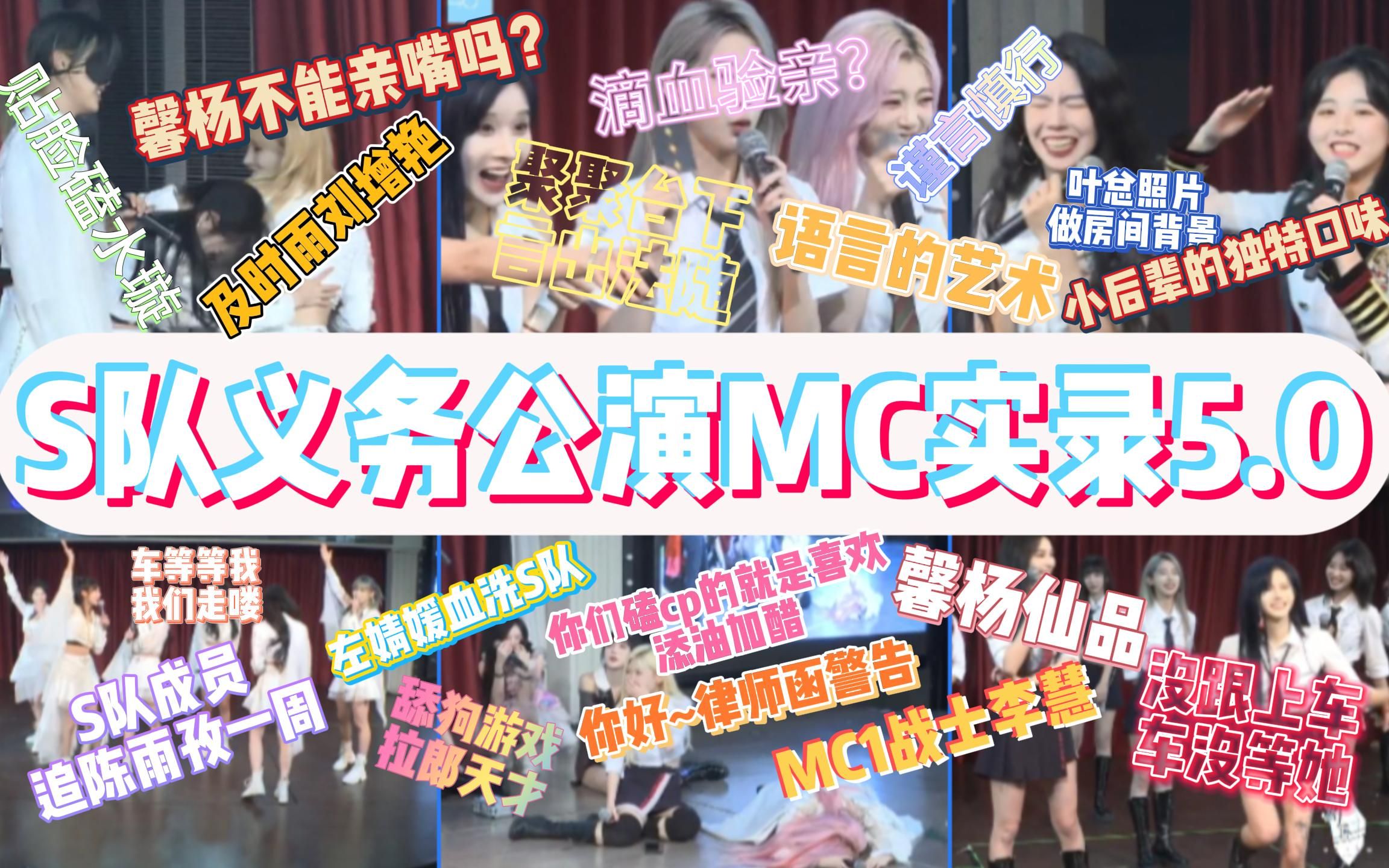 【SNH48】S队义务公演MC实录5.0丨律师函警告丨血洗S队丨馨杨的缘分再续丨李慧的语言艺术丨气到跳jio小队长丨讨打小马欠嗖嗖-握瑜不woyu-握瑜不woyu-哔哩哔哩视频