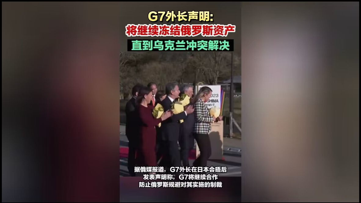 G7外长声明：继续冻结俄资产，直到乌克兰冲突解决-海峡新干线-海峡新干线-哔哩哔哩视频