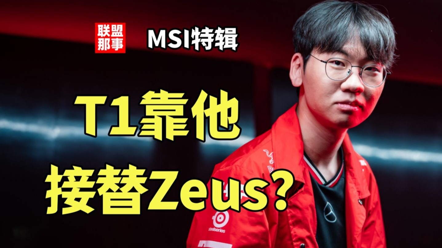 兰子or兰神？Cvmax的“亲儿子”，Doran真能接替Zeus在T1的位置吗？【联盟那些事儿】-LOL丶诺诺-LOL丶诺诺-哔哩哔哩视频