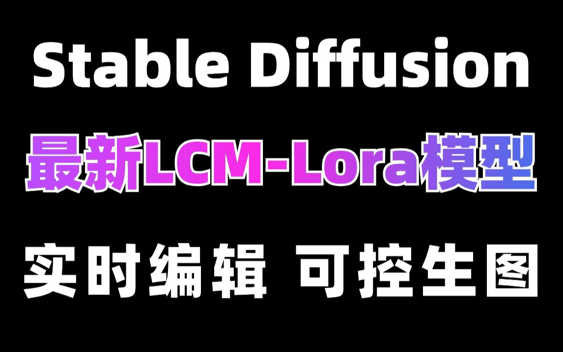 SD重大更新！“四步出图”采用LCM-Lora技术，实现实时可控生图!-AI绘画入门学习-AI绘画入门学习-哔哩哔哩视频