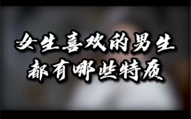 男人身上的哪些特质卡是最受女人喜欢的？ 爱情百货店 爱情百货店 哔哩哔哩视频