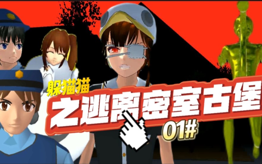 （胆小慎入）樱花校园模拟器躲猫猫之逃离密室古堡！三人之中，谁才是小金的同伙？樱花校园模拟器