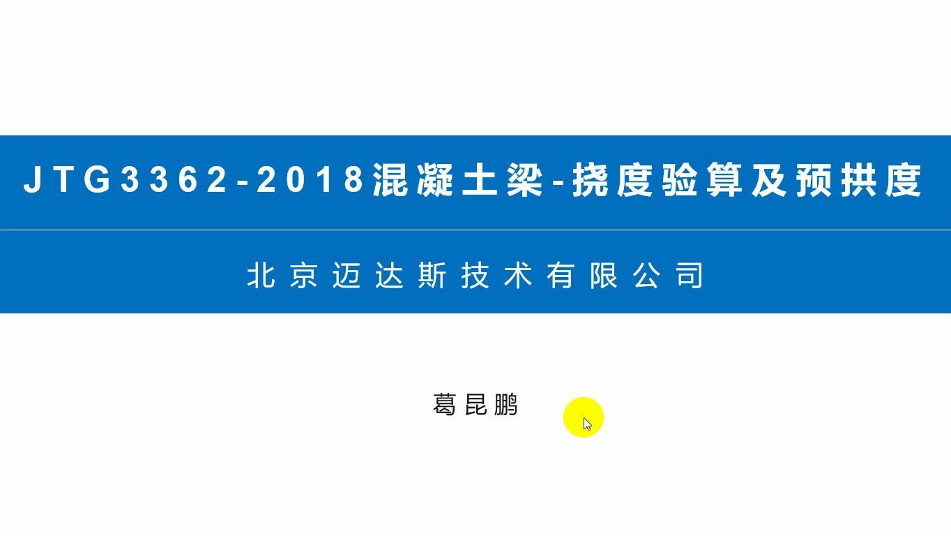 JTG3362-2018混凝土梁-挠度验算及预拱度_哔哩哔哩_bilibili