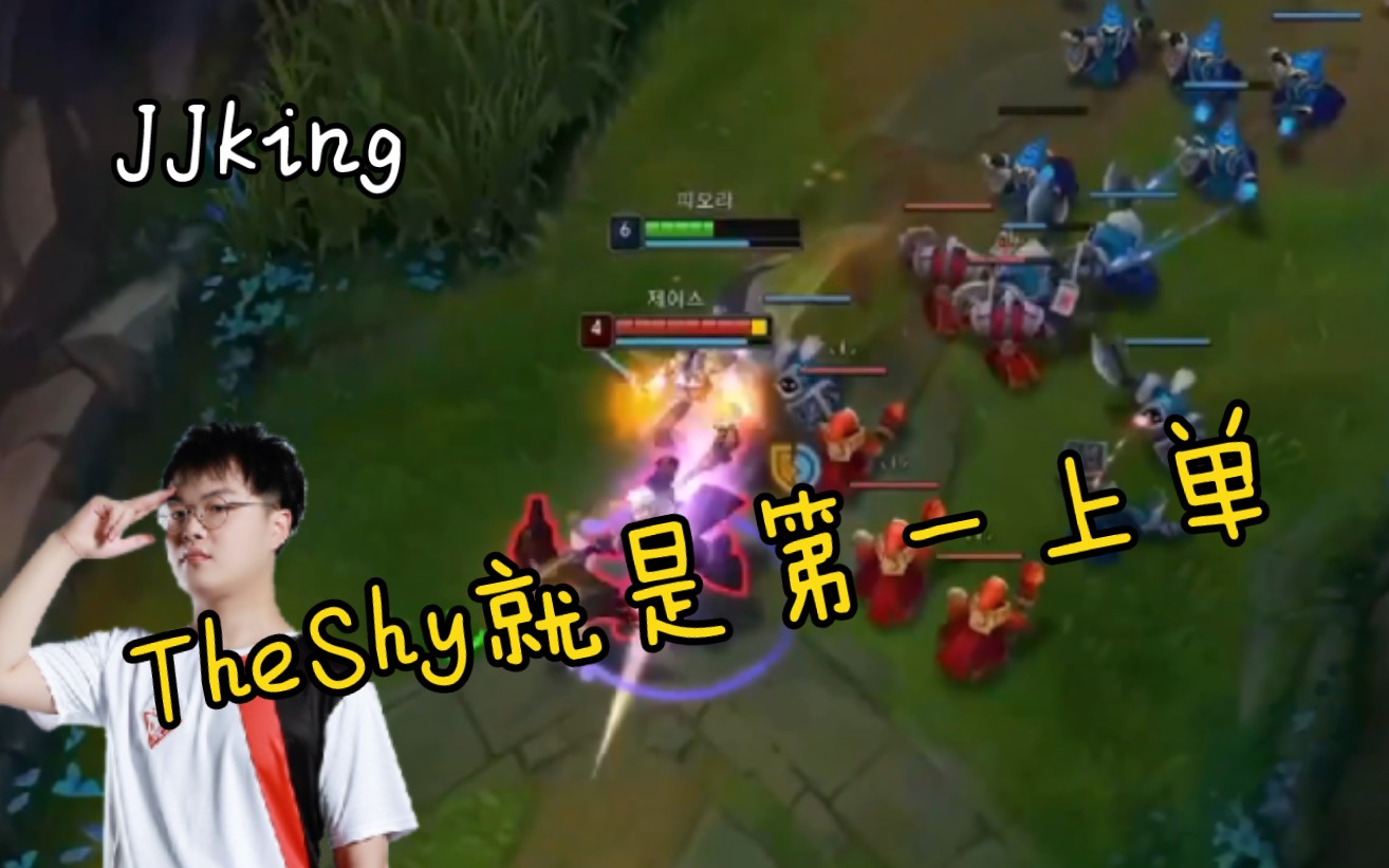 【JJking】暴打杰斯锐评TheShy：他确实是第一上单！-英雄联盟jjking-英雄联盟jjking-哔哩哔哩视频