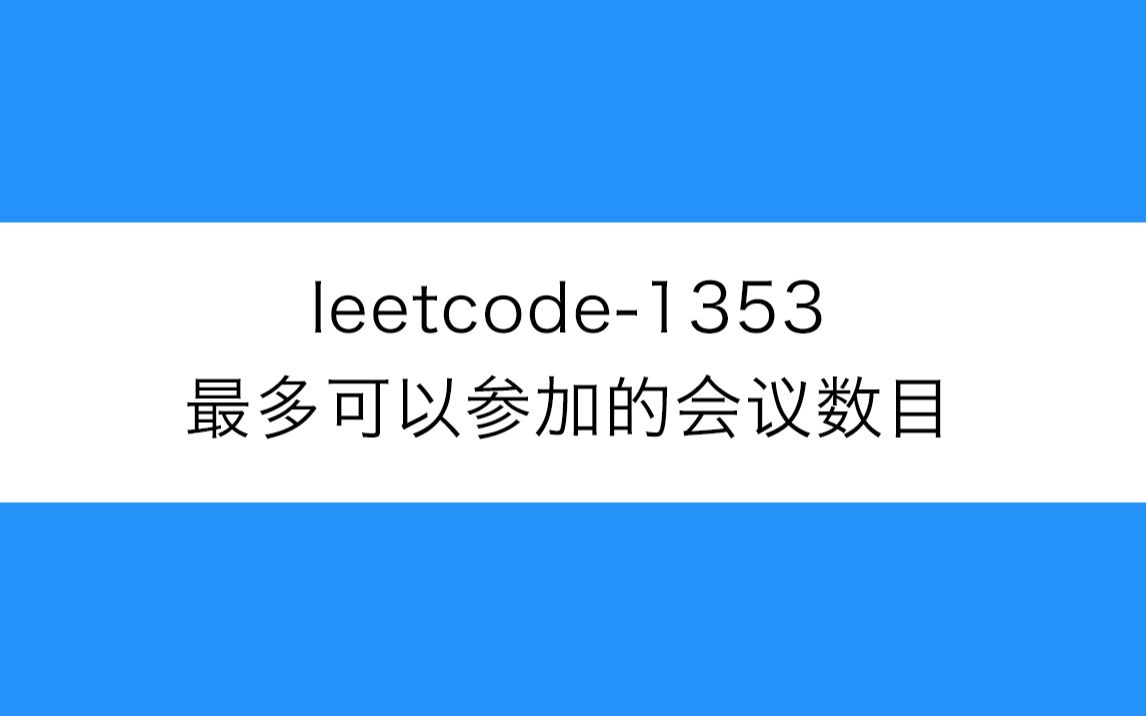 leetcode-1353-最多可以参加的会议数目_哔哩哔哩_bilibili
