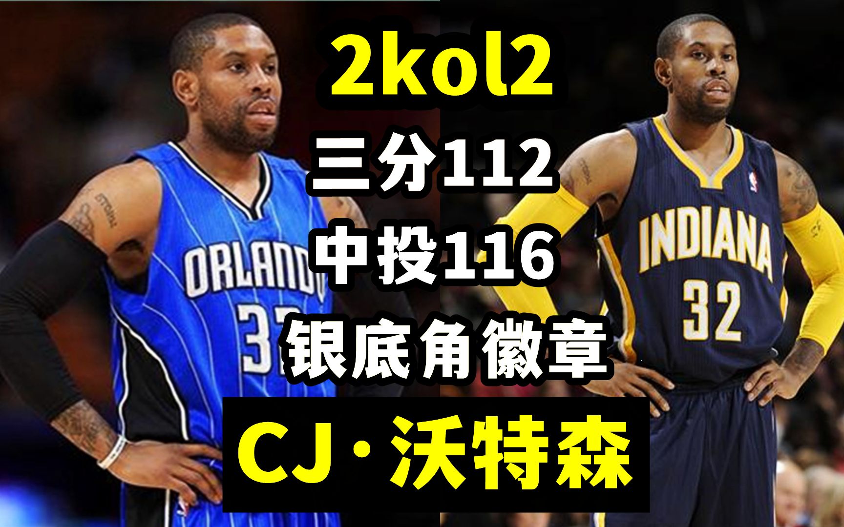 【2kol2】三分112，中投116，速度102，还有银色底角徽章！难民历史球员CJ沃特森测评_哔哩哔哩_bilibili