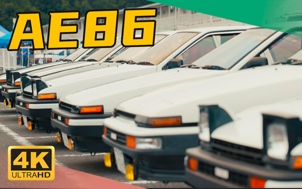 【AE86】 日本最大AE86盛会 【4K纯享】_哔哩哔哩_bilibili