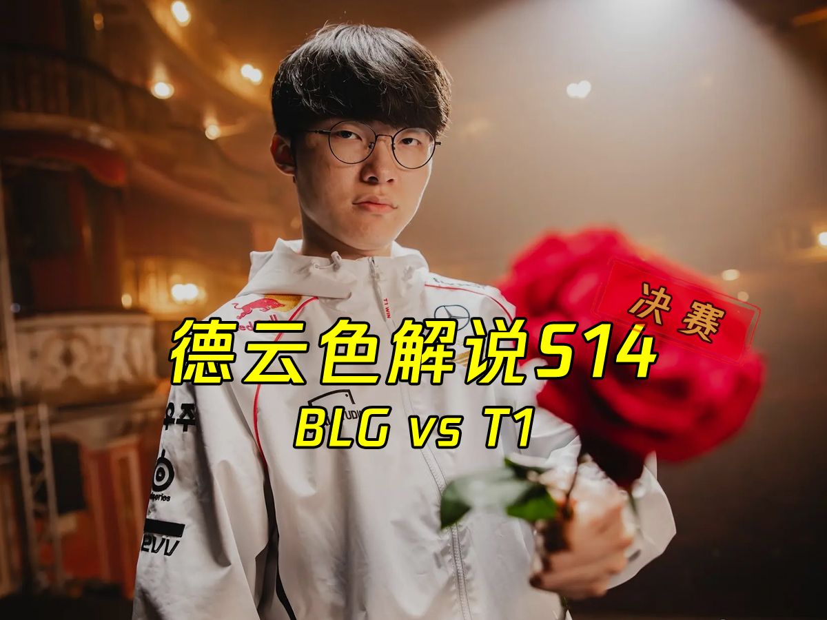 【德云色解说S14】11月2日 决赛：BLG vs T1（弹幕版）-吞食天地2-吞食天地2-哔哩哔哩视频