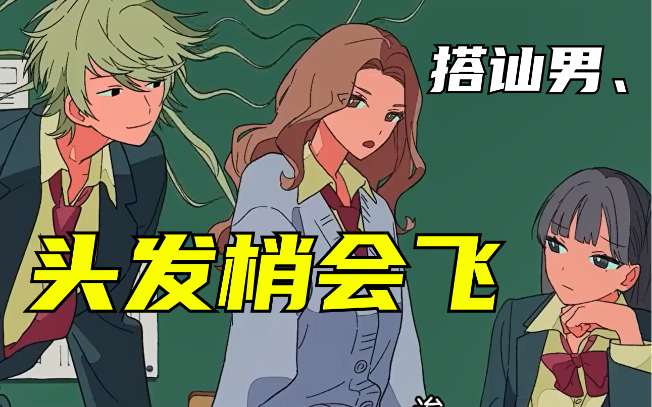 【129话 超能力高校】头发梢太放荡的家伙（2p日语生肉听力） 甜隐君子 甜隐君子 哔哩哔哩视频