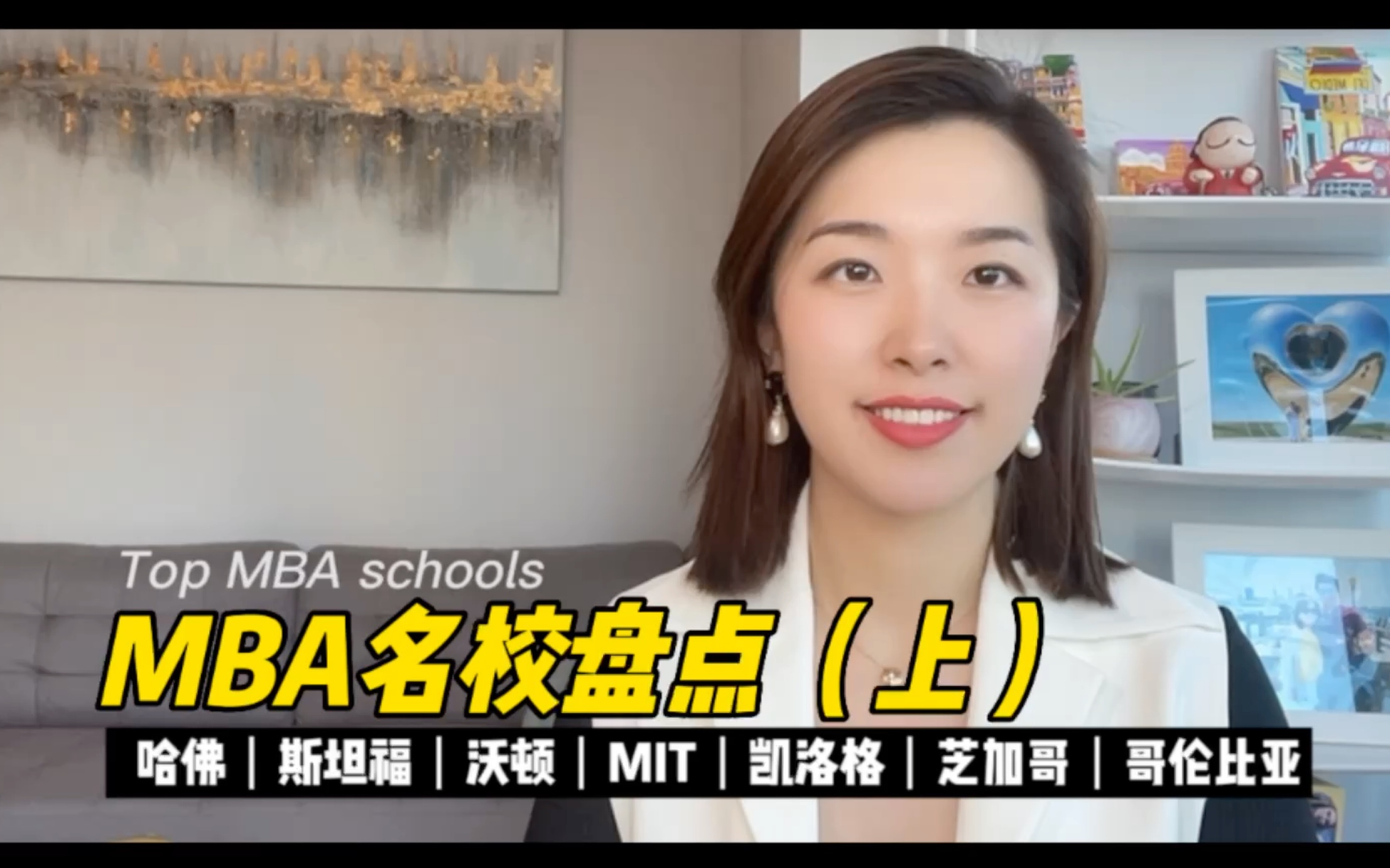 MBA名校盘点-昊昊空间-昊昊空间-哔哩哔哩视频