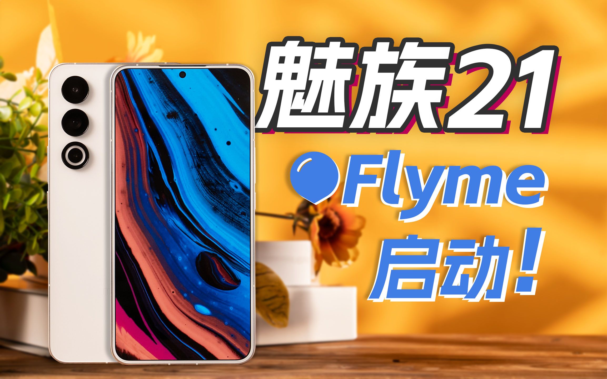Flyme盒子？魅族21还有多少魅族的味道？-大狸子切切里-大狸子切切里-哔哩哔哩视频