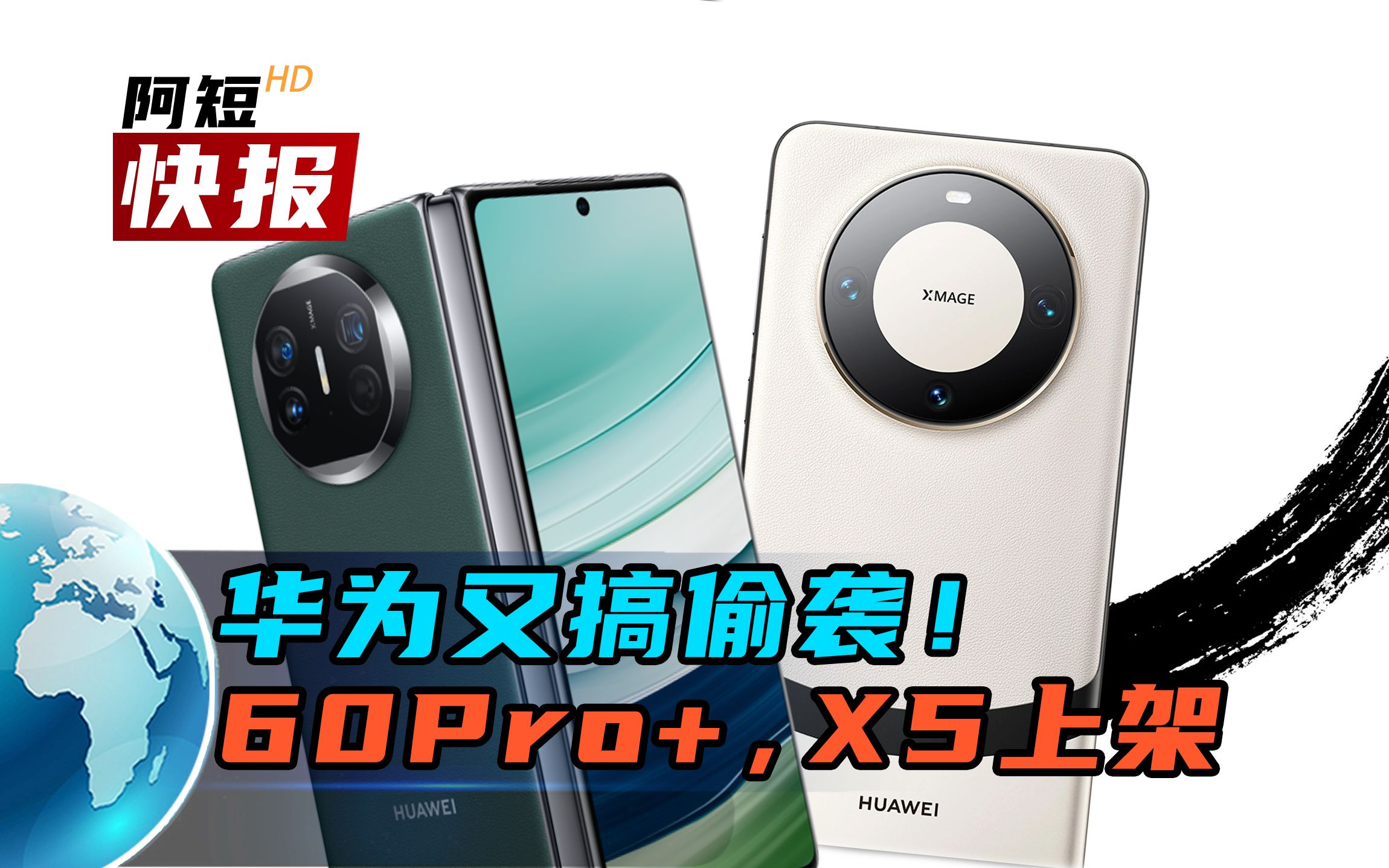 【短报】华为又搞偷袭！Mate 60Pro+和Mate X5突然上架！-长话短说了-长话短说了-哔哩哔哩视频