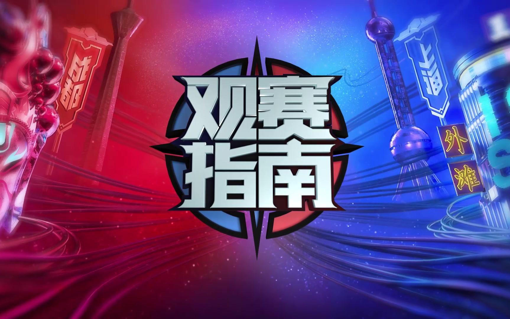 《观赛指南5》第二十一期 KPL新版本变阵多多，EDG.M能否走出连败阴霾_哔哩哔哩_bilibili