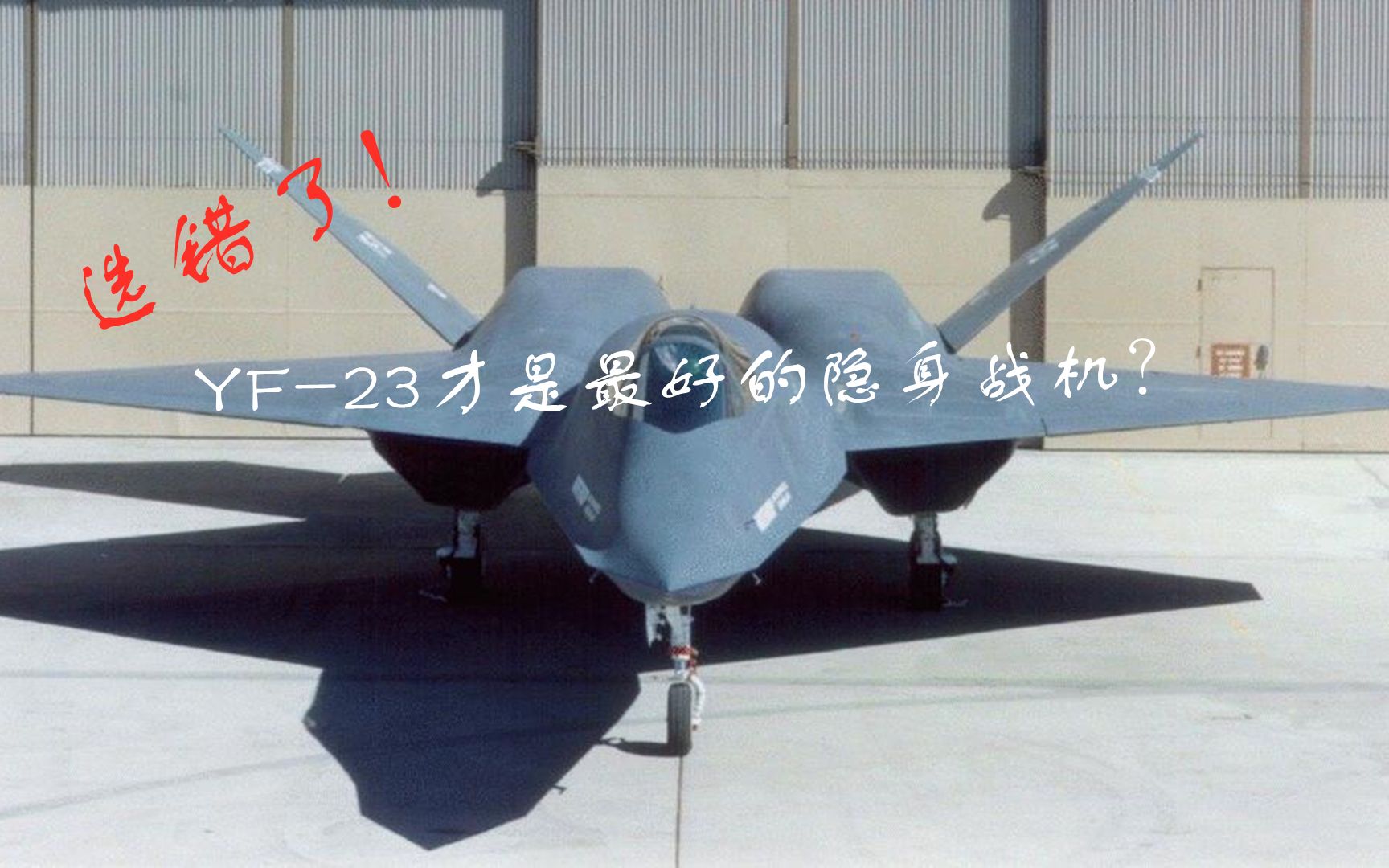 爆论！美国人选错了五代机？YF-23才是最好的隐身战机？-良人同志-良人同志-哔哩哔哩视频
