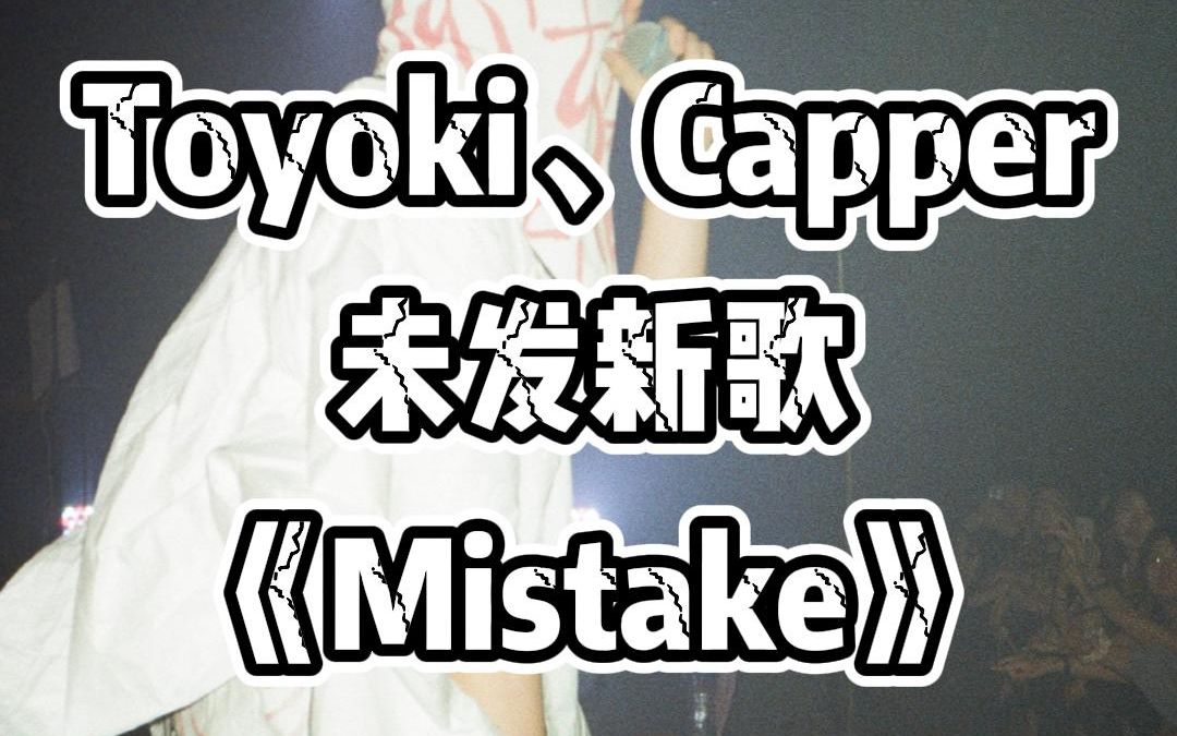 Toyoki直播放出与Capper合作的未发新歌《Mistake》（附音频）_哔哩哔哩_bilibili