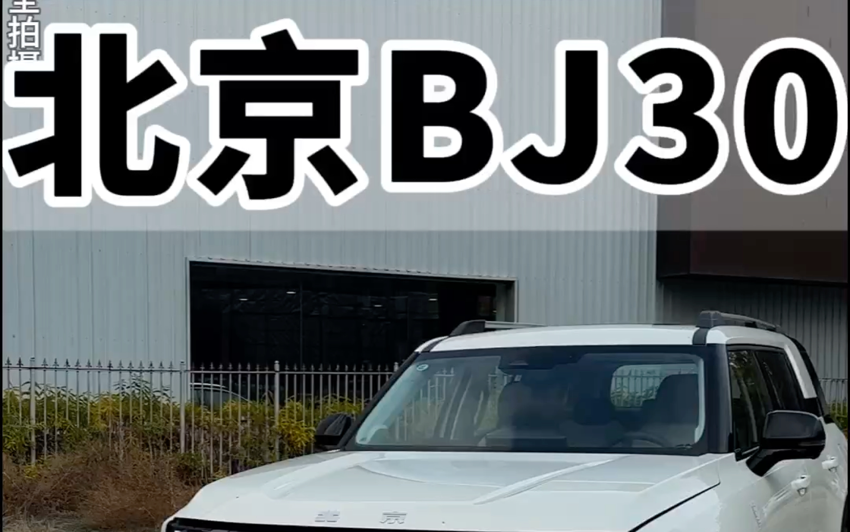 BJ30单挑牧马人？2024款北京BJ30轻野suv 1.5T四缸油电 总335匹马力 （综合油耗5.58L/100km）-bilibili(B站)无水印视频解析——6li6在线工具箱